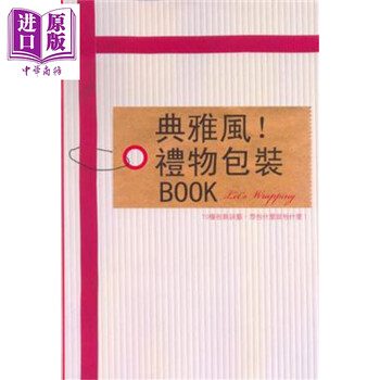 典雅风！礼物包装BOOK 港台原版 野崎朝子 三悦文化
