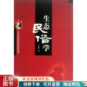 生态民俗学 江帆