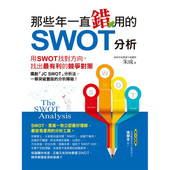 台版 那些年一直错用的SWOT分析