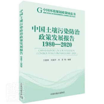 中国土壤污染政策发展报告(1980-2020)/中国环境规划政策绿皮书者_王夏晖刘何军责_葛莉_王金
