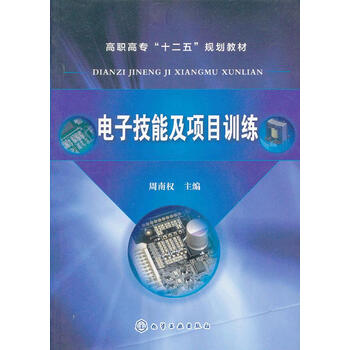 正版电子技能及项目训练(周南权) 周南权 主编 化学工业出版社书籍