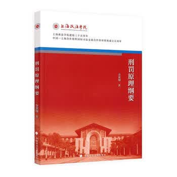 刑罚原理纲要 金翼翔 法律 9787562092704