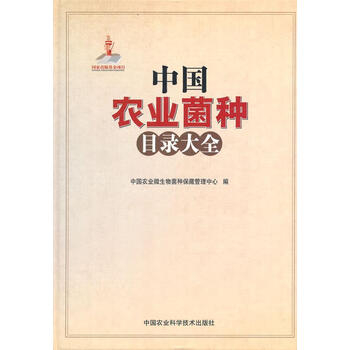 中国农业菌种目录大全顾金刚中国农业科学技术出版社9787511614308 农业/林业书籍