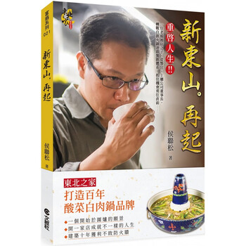 台版 新东山 再起 东北之家打造百年酸菜白肉锅酸菜香气火锅店金融投资商业经管