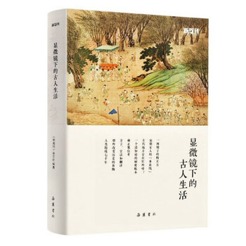 显微镜下的古人生活 新周刊杂志社编著