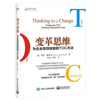 变革思维——为企业高效赋能的TOC方法