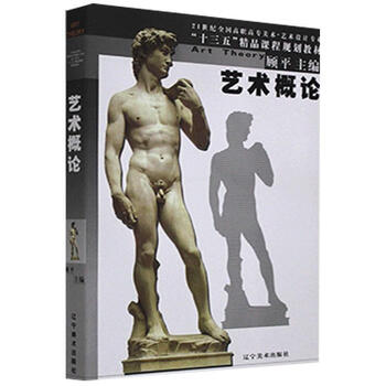 艺术概论 顾平 辽宁美术出版社