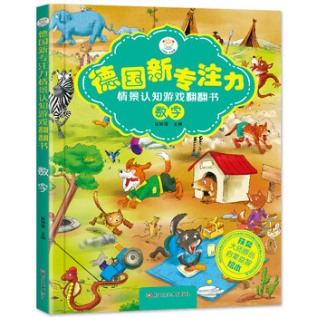 小笨熊 精装儿童3d立体书翻翻书 找数字 婴幼儿情景体验认知绘本揭秘宝宝益智撕不烂 幼儿园早教书 偷偷看里面德国新专注力情景 3-6岁(中国环境标志产品 绿色印刷)