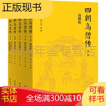 四朝高僧传
