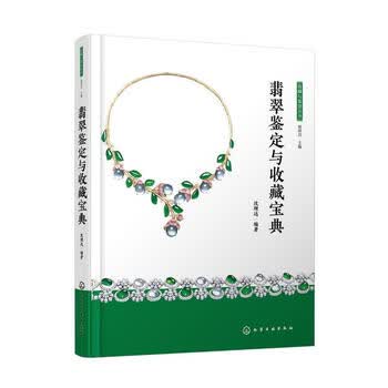 翡翠鉴定与收藏宝典 沈理达 家居 9787122344250