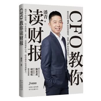 CFO教你读财报 经济学家陈志武、知名投资人何伯权联袂推荐；20年财务“老兵”传授从业内功，助你提升