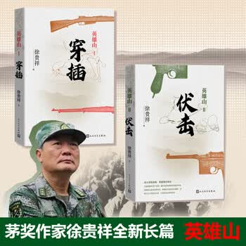 英雄山套装穿插+伏击徐贵祥 