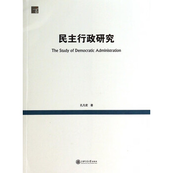 民主行政研究