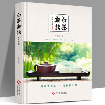 【】白茶新语 李建国 文化发展出版社 白茶百科全书 白茶文化 非物质文化遗产白茶制作技艺