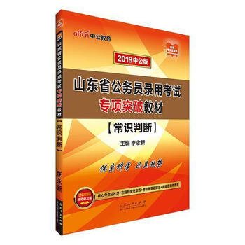 山东省公务员录用考试专项突破教材：常识判断  李永新  山东人民出版社  考试 书籍