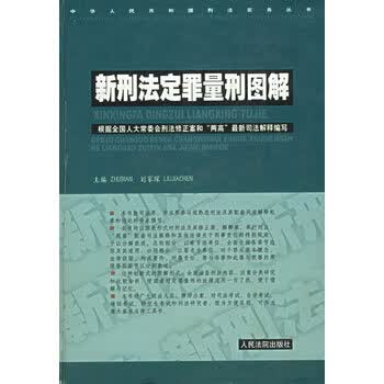 新刑法定罪量刑图解 刘家琛 主编【正版图书】
