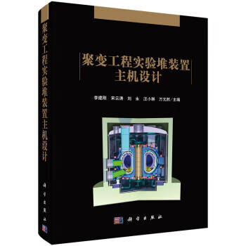 聚工程实验堆装置主机设计 李建刚, 等 9787030430427 科学出版社