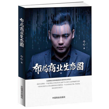 布局商业生态圈 今心 管理 9787520802017