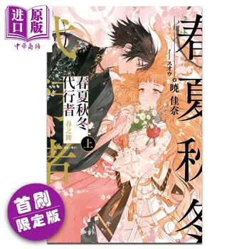 预售 轻小说 春夏秋冬代行者 春之舞 首刷限定版 暁佳奈 台版轻小说 东立出版