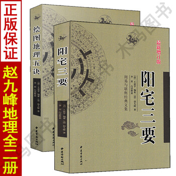全套2本 阳宅三要+绘图地理五诀 赵九峰著白话释意易学阳宅风水图解全书阴阳宅地理全书寻龙点穴地理风水
