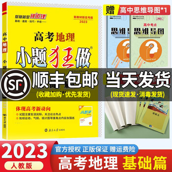 【新高考版】2023高考小题狂做基础篇高中练习册高一高二高三高考小题狂练 恩波教育 地理