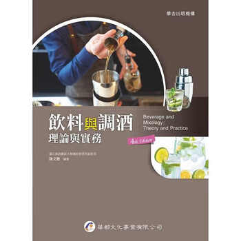 预售 饮料与调酒理论与实务（4版） 华都文化