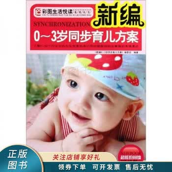 新编0~3岁同步育儿方案