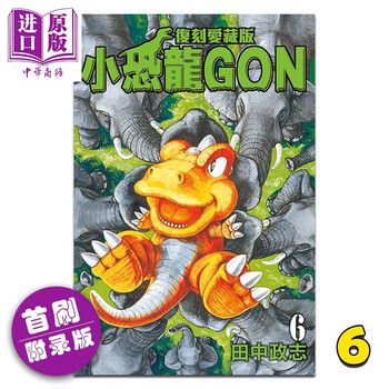 漫画 小恐龙GON 复刻爱藏版6 (首刷附录版) 田中政志 台版漫画书 东立出版