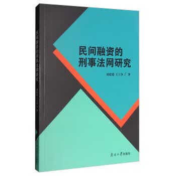 民间融资的刑事法网研究