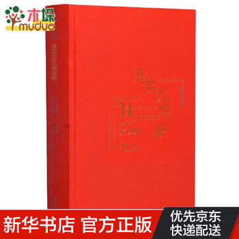 法学沉思录(14个法学流派撮要)(精)/法学启蒙三部曲