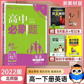 【北师大版】2022新教材版高中必刷题英语必修第三册选择性必修第一册北师版高一下册英语同步训练练习册高中必刷题高一