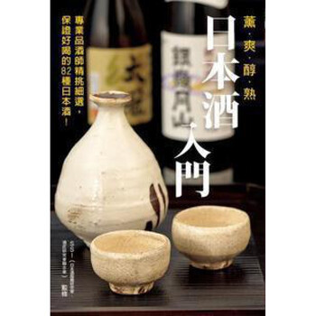 正版 原版进口图书 日本酒入门 12[三悦文化][酒匠研究会]