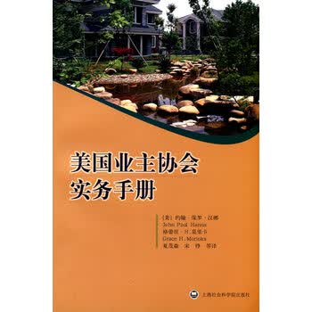 美国业主协会实务手册[美]汉娜 夏茂森