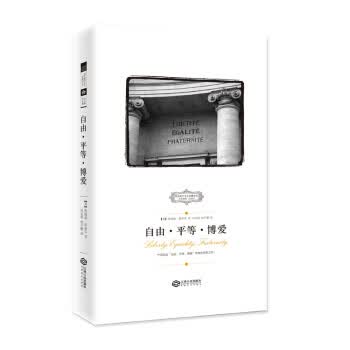 西方保守主义经典译从：自由平等博爱【正版图书 放心购买】