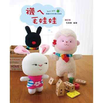 预售 毛煜惠袜毛娃娃(二版)艺风堂