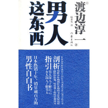 人这东西 (日) 渡边淳一著 作家出版社