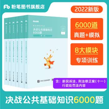 粉笔事业编考试2022决战公共基础知识6000题预事业单位考试真题公基题库刷题事业编山东河南四川云南 决战公共基础知识6000题【公基5000题升级版】