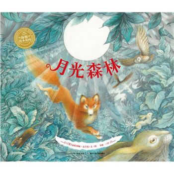 月光森林