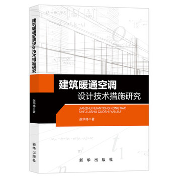 【京联正品】建筑暖通空调设计技术措施研究张华伟9787516653630