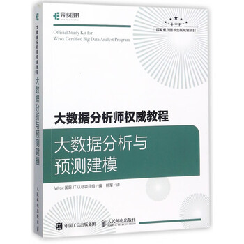大数据分析与预测建模(大数据分析师**教程)