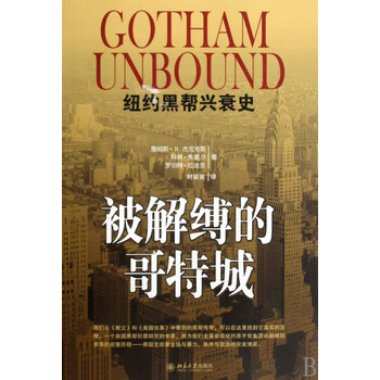 被解缚的哥特城(纽约黑帮兴衰史)