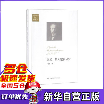 第五第六逻辑研究/胡塞尔著作集