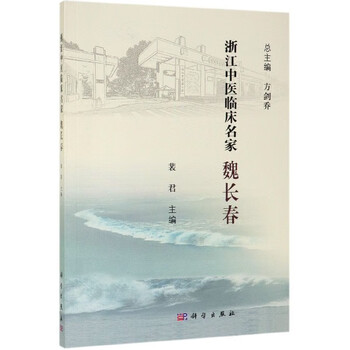 魏长春/浙江中医临床名家