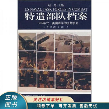 特遣部队档案1940年代：美国海军的光辉岁月