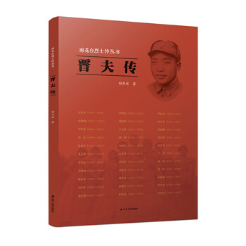 晋夫传9787214231765江苏人民