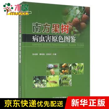 南方果树病虫害原色图鉴(精)