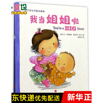 我当姐姐啦(精)/大手牵小手绘本系列
