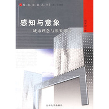 感知与意象——城市理念与形象研究