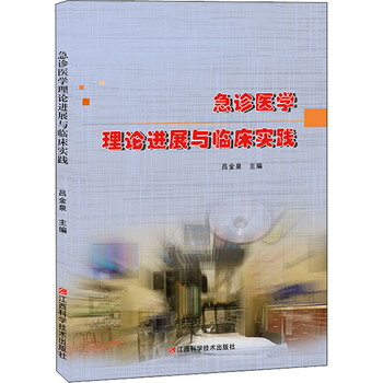 急诊医学理论进展与临床实践