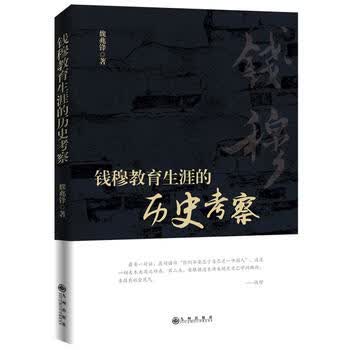 【新华书店 自营京送】钱穆教育生涯的历史考察 魏兆锋 九州出版社 9787510868313